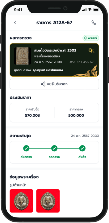 เช็กพระเครื่อง ตรวจสอบพระเครื่อง แท้-ปลอม ออนไลน์ | Sk-amulet
